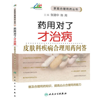 药用对了才治病:皮肤科疾病合理用药问答【正版图书】