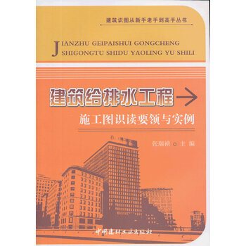 建筑给排水工程施工图识读要领与实例