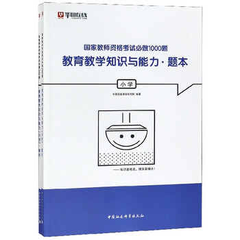 教育教学知识与能力(小学共2册)/国家教师资格考试必做1000题