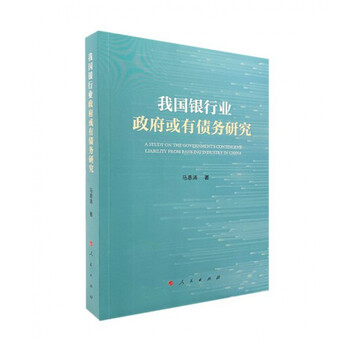 我国银行业政府或有债务研究 马恩涛 人民出版社