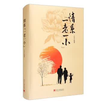 情系“一老一小”