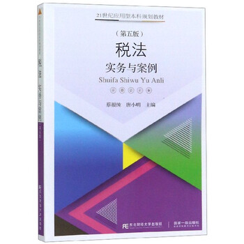 税法  东北财经大学出版社