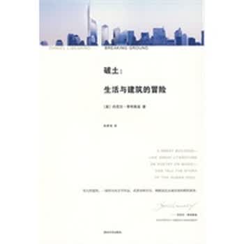 破土：生活与建筑的冒险