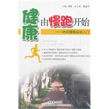 健康由慢跑开始——休闲慢跑运动入门【正版图书】