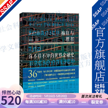 癫狂与理智：你不得不知的世界金融史