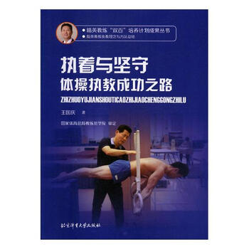 执着与坚守：体执教成功之路 体育/运动 书籍