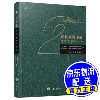 质性研究手册2：研究策略与艺术