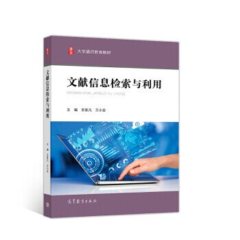 文献信息检索与利用 吉家凡,王小会 著 高等教育出版社【正版可开发票】