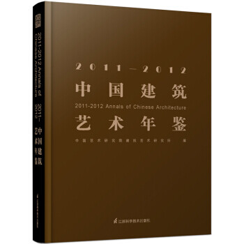   2011～2012中国建筑艺术年鉴 中国艺术研究院建筑艺术研究所 江苏科学技术出版社 9