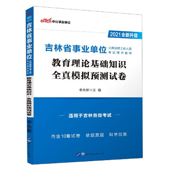 教育理论基础知识全真模拟预测试卷(2021全新升级吉林省事业单位公开招聘工作人员考试
