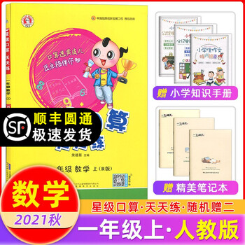 2021秋季星级口算天天练一年级上册人教版荣德基小学1年级上口算心算速算练习册数学思维计算题专项训练