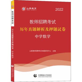教师招聘考试历年真题解析及押题试卷 中学数学 2022 图书