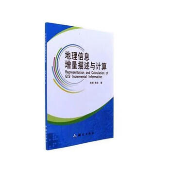 地理信息增量描述与计算林艳测绘出版社9787503040535 科学与自然书籍