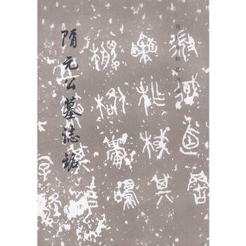 隋元公墓志铭/历代碑帖法书选