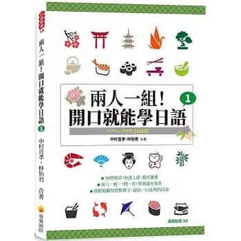 预售 中村直孝 两人一组！开口就能学日语1 瑞兰际