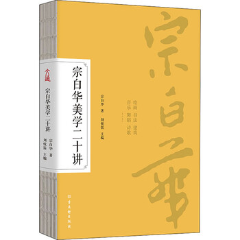 宗白华美学二十讲 图书
