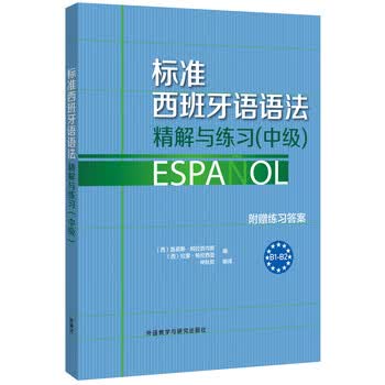 标准西班牙语语法-精解与练习中级