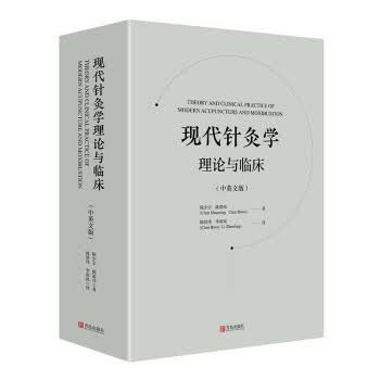 [正版图书] 现代针灸学理论与临床(中英文版) 陈少宗,陈碧玮 青岛出版社 978755529608
