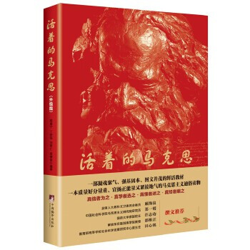 活着的马克思【正版图书】