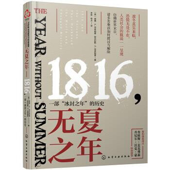 无夏之年1816一部冰封之年的历史