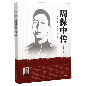 周保中传 赵俊清