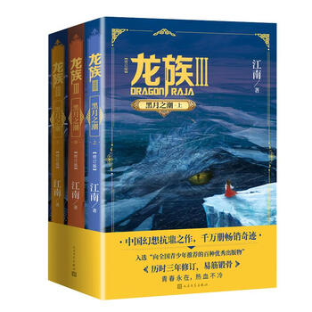 龙族 3 黑月之潮(修订版)(全3册) 江南 著 中国科幻,侦探小说