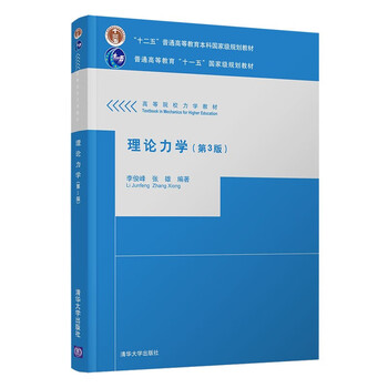 理论力学（第3版）