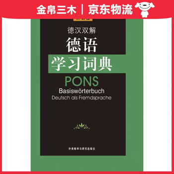 德汉双解德语学习词典
