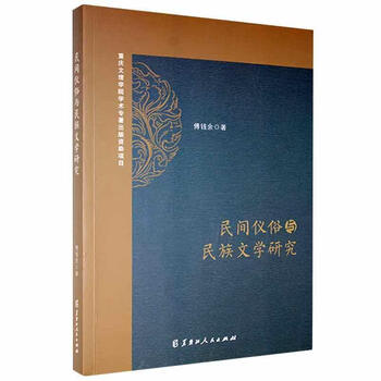 民间仪俗与民族文学研究文化  图书