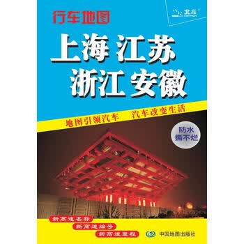上海 江苏 浙江 安徽行车地图 中国地图出版社