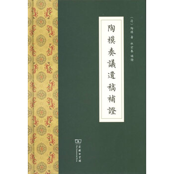 陶模奏议遗稿补证 陶模 商务印书馆 9787100112635