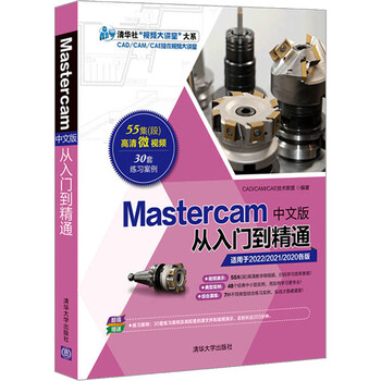 Mastercam中文版从入门到精通 CAD/CAM/CAE技术联盟 编 图形图像