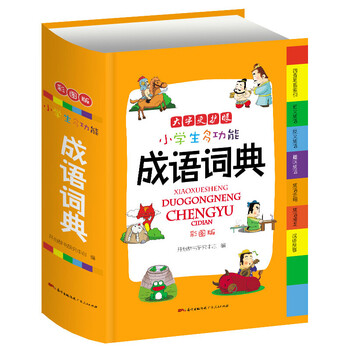 新编2020年小学生成语词典大全新彩色本彩图版中小学中华成语大词典工具书现代汉语多功能常用实用词典 小学生多功能成语词典(彩图版)
