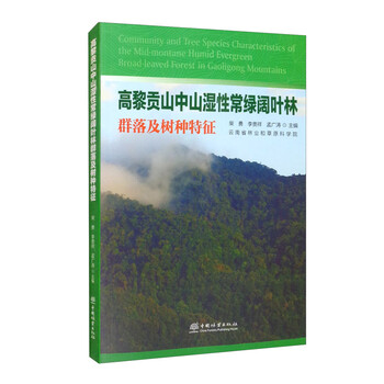 高黎贡山中山湿性常绿阔叶林落及树种特征