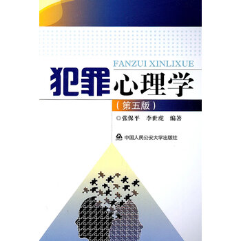 犯罪心理学（第五版） 张保平、李世虎