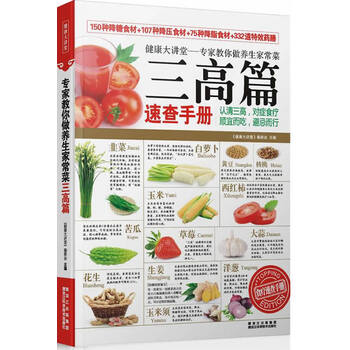 专家教你做养生家常菜 三高篇 《健康大讲堂》编委会 黑龙江科学技术出版社