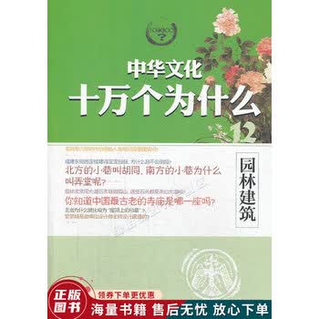 园林建筑--中华文化十万个为什么