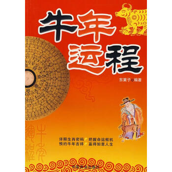 牛年运程【正版图书】