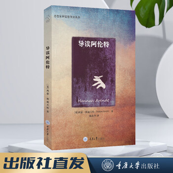 导读拉康巴特尼采德勒兹萨特福柯齐泽克弗洛伊德德里达巴赫金萨伊德维利里奥巴特勒波伏瓦德勒葛兰西阿伦特列维纳斯哲学名著导读系列一本简单易懂的导读书 外国哲学书籍 导读阿伦特
