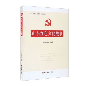 山东红色文化故事