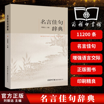 名言佳句辞典名人名言大全书小学初中高中经典语录格言作文写作素材好词好句好段青少年大学生古诗词古今中外