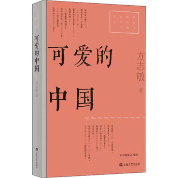 可爱的中国 方志敏  书籍