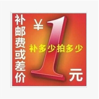 运费补差价链接1元不发货