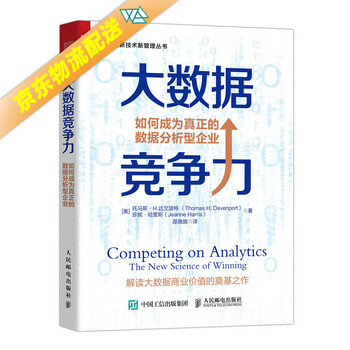 工业经济类书籍 大数据竞争力