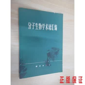 保证正版  可开发票！！分子生物学术语汇编
