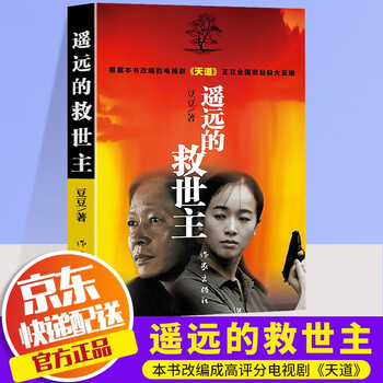 【ZY】豆豆三部曲天道原著遥远的救世主+天幕红尘+天局全套豆豆矫健爱情情感长篇小说 遥远的救世主