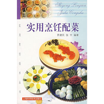 实用烹饪配菜 茅建民,张宇 编著【正版书】