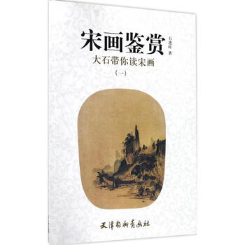 宋画鉴赏【正版图书】