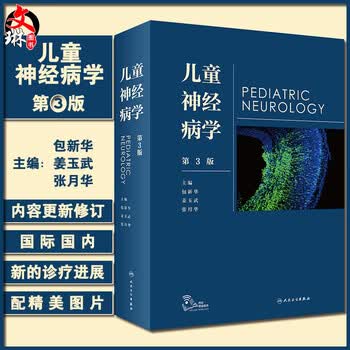 儿童神经病学 第3版 包新华 姜玉武 张月华 编 儿科学书籍 小儿神经领域新进展 临床研究经验