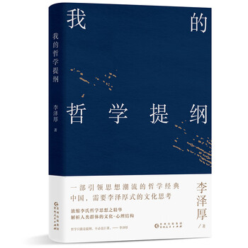 我的哲学提纲  （哲学和美学大师李泽厚代表作）